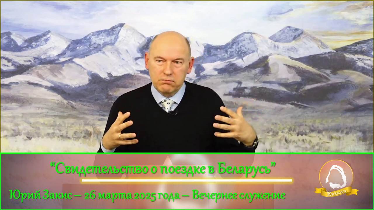 2025.03.26 "Свидетельство о поездке в Беларусь" Юрий Закис | Вечернее служение