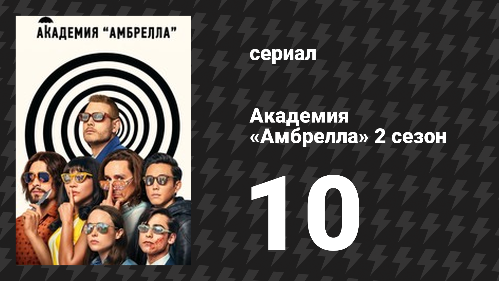 Академия «Амбрелла» 2 сезон 10 серия «Этап пройден» (сериал, 2020)