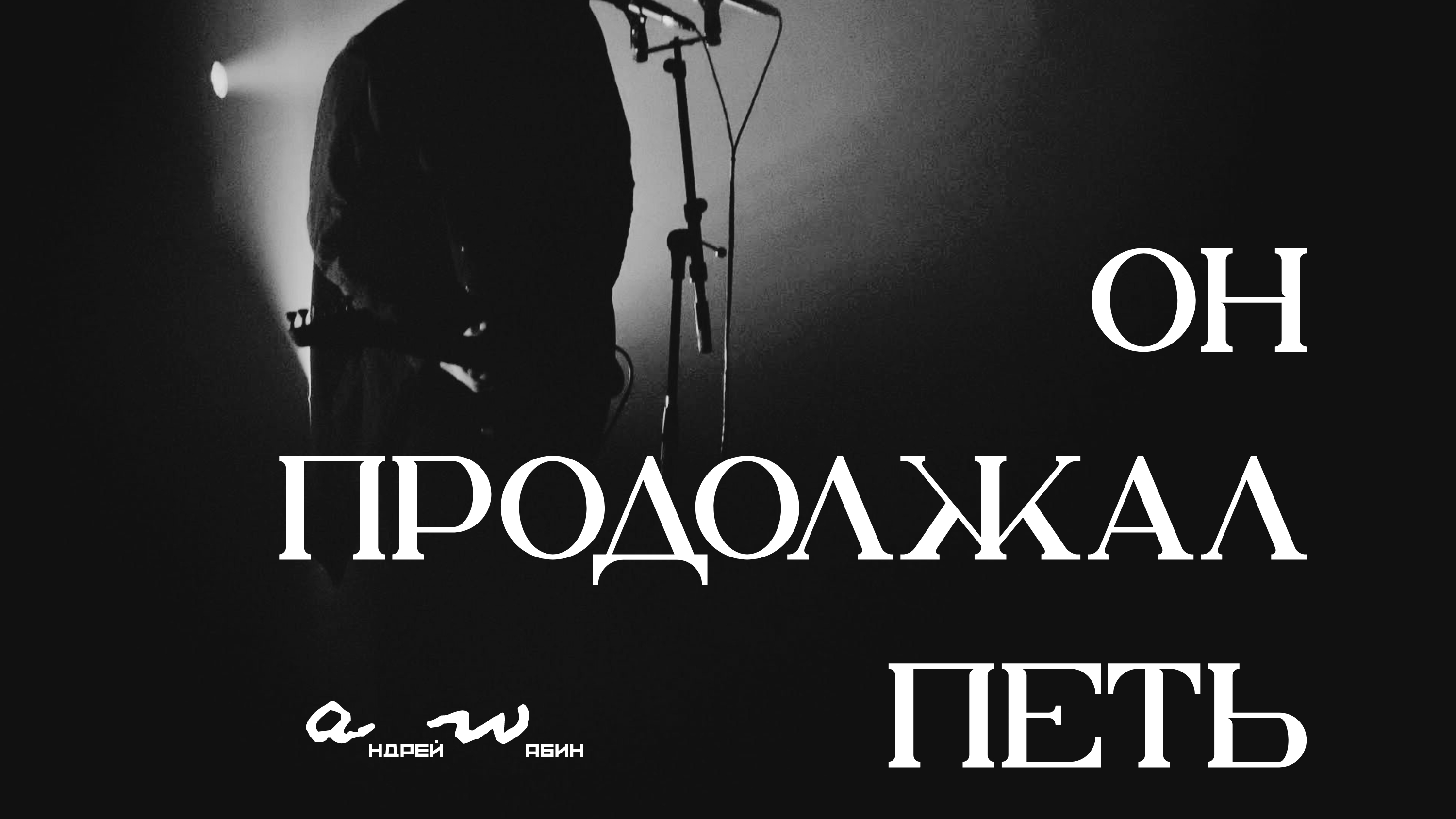 аНДРЕЙ жАБИН - Он продолжал петь