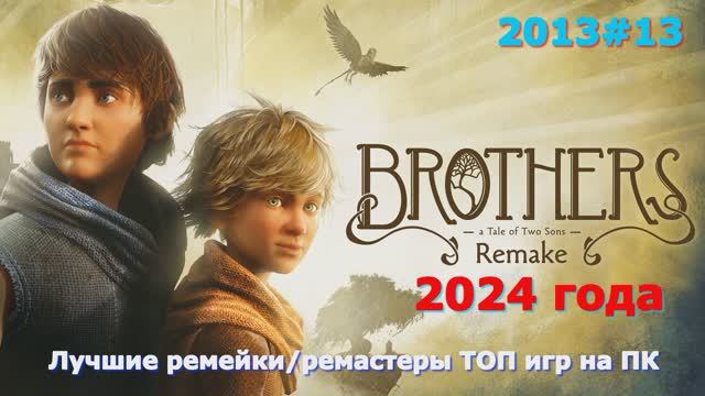 Лучшие игры всех времен Brothers A Tale of Two Sons Remake в обёртке Ремейка 2024