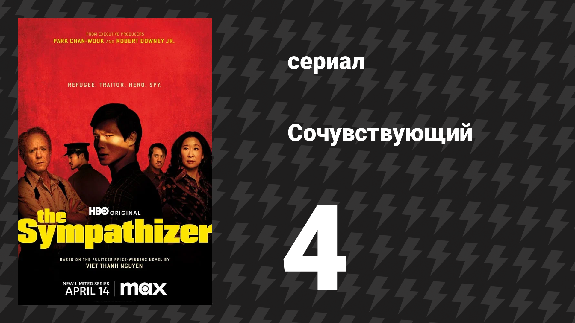 Сочувствующий 4 серия «Дайте нам несколько хороших реплик» (сериал, 2024)