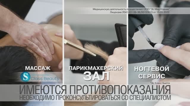 Реклама салона красоты "S Class Beauty"