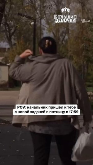 Тот самый момент, когда уже собирался пойти домой…

#БольшиеДевочки — четверг в 19:00
