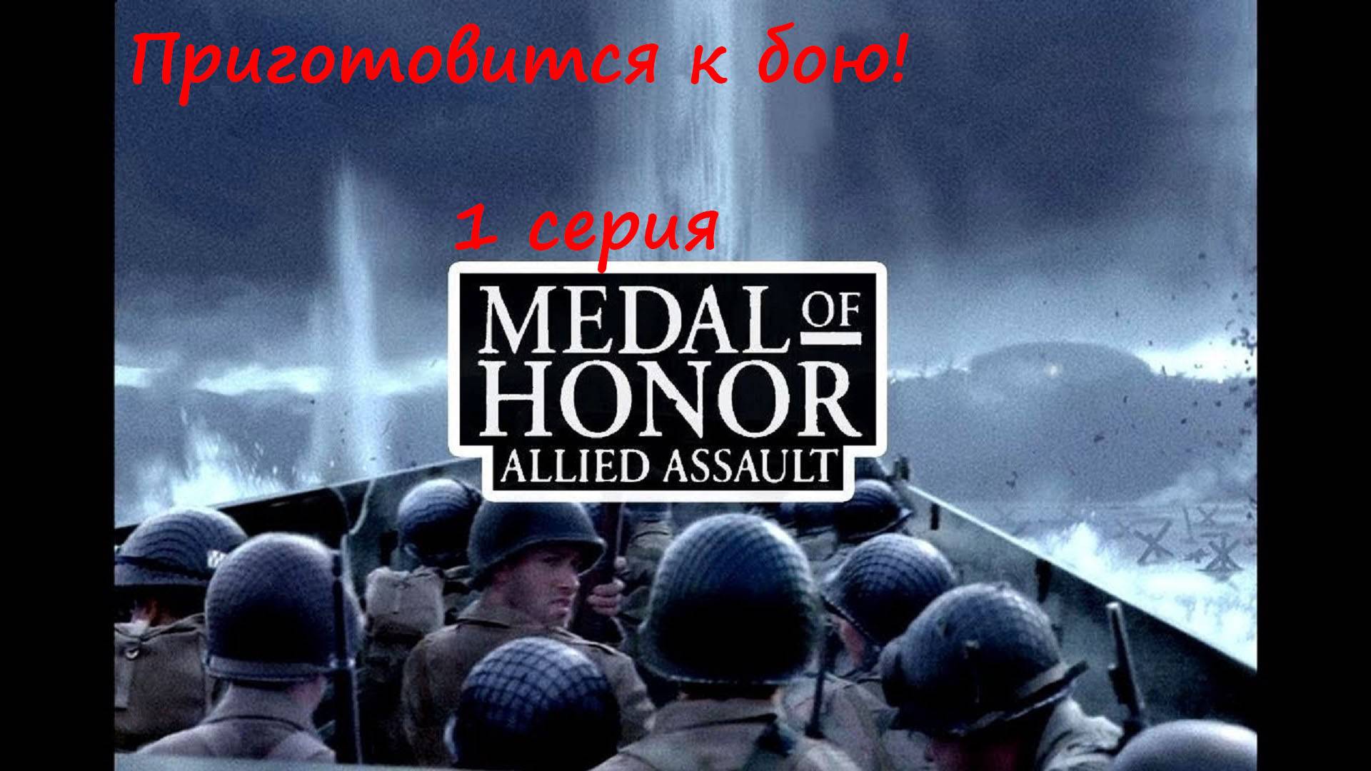 [Medal of Honor: Allied Assault] 1 серия. Приготовиться к бою!