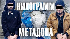 Вызов 02  Килограмм метадона