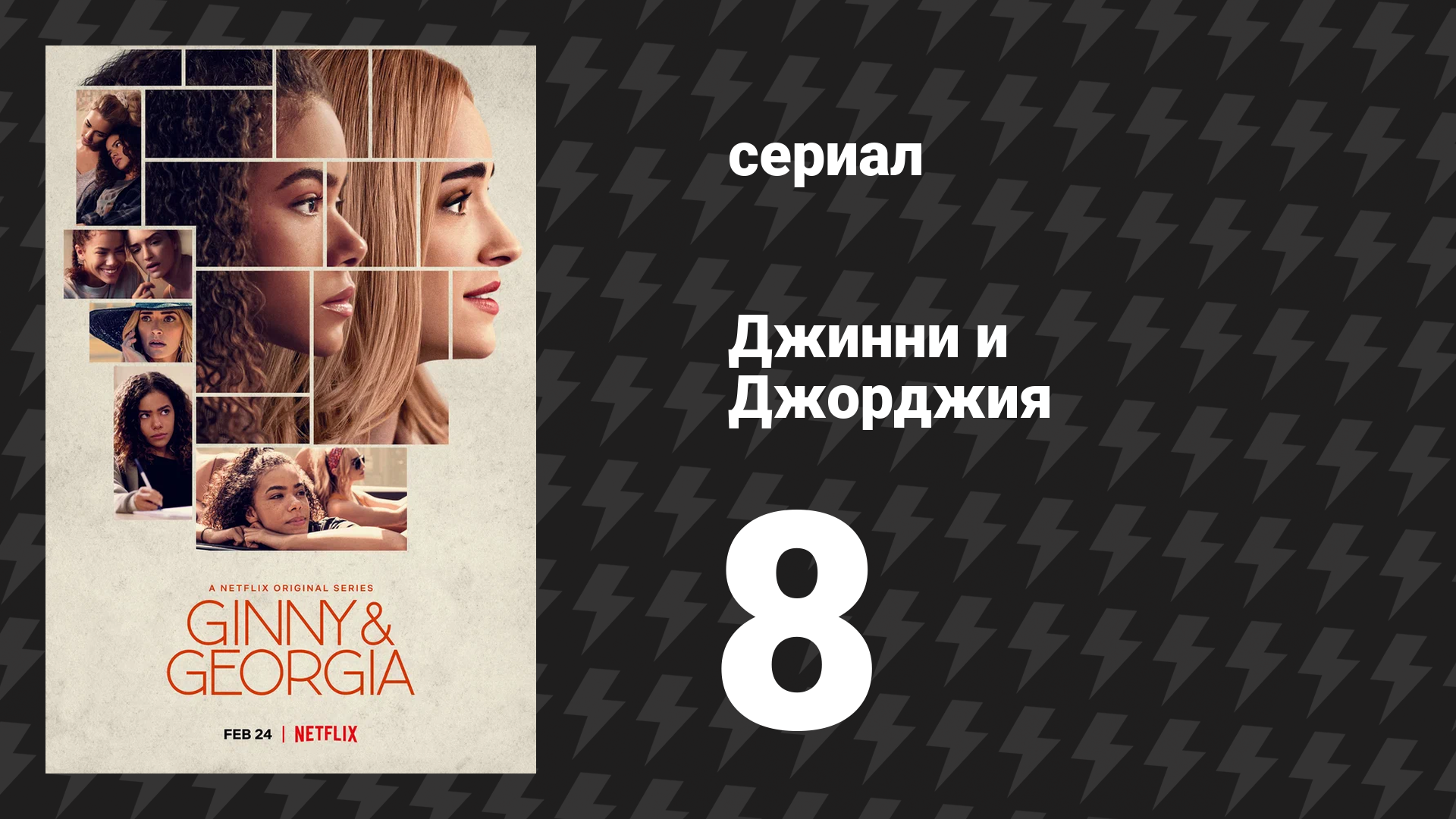 Джинни и Джорджия 1 сезон 8 серия «Одна галочка, другая» (сериал, 2021)