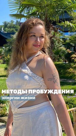 МЕТОДЫ ПРОБУЖДЕНИЯ
энергии жизни