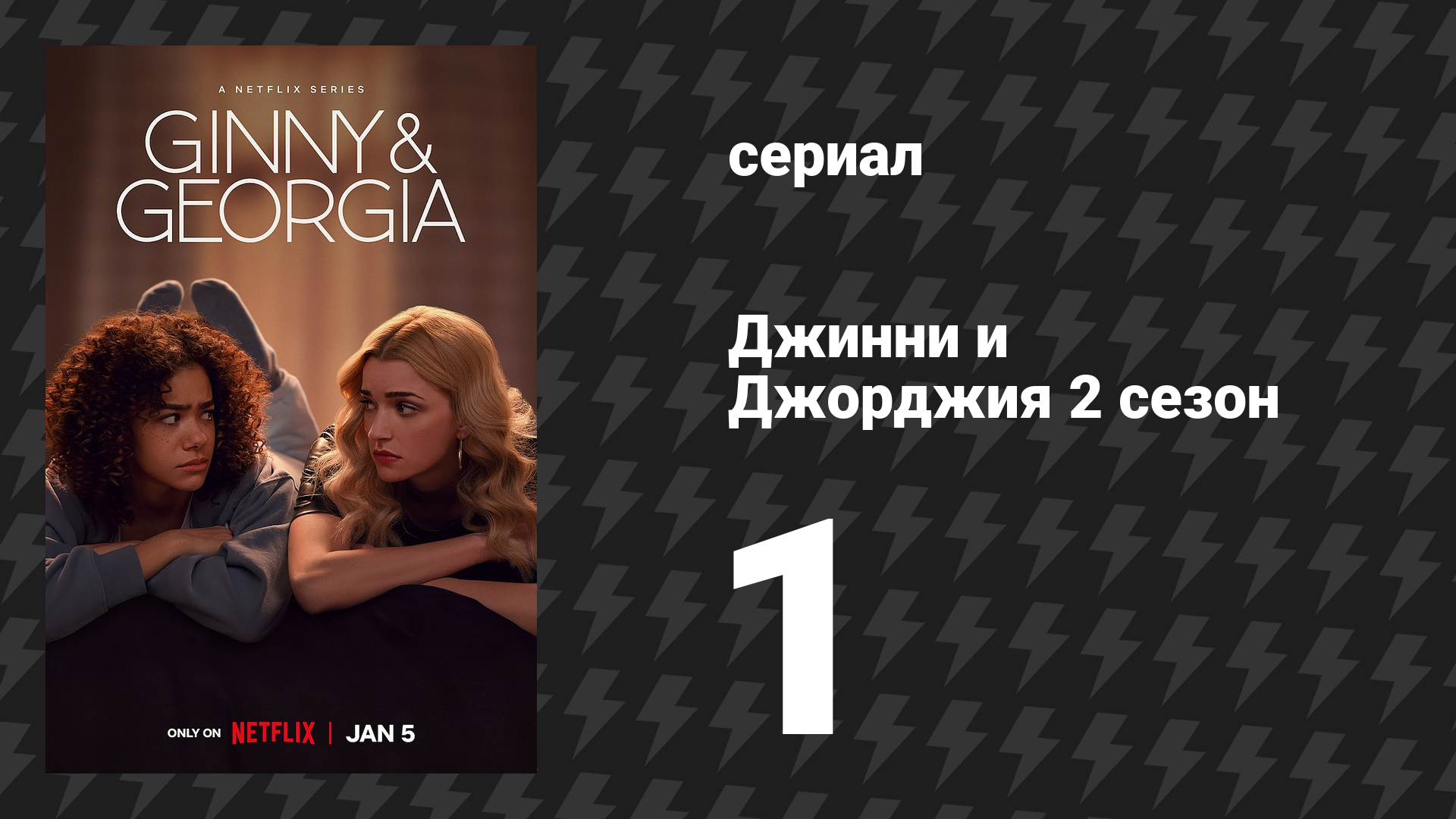 Джинни и Джорджия 2 сезон 1 серия «С возвращением, с*чки!» (сериал, 2023)