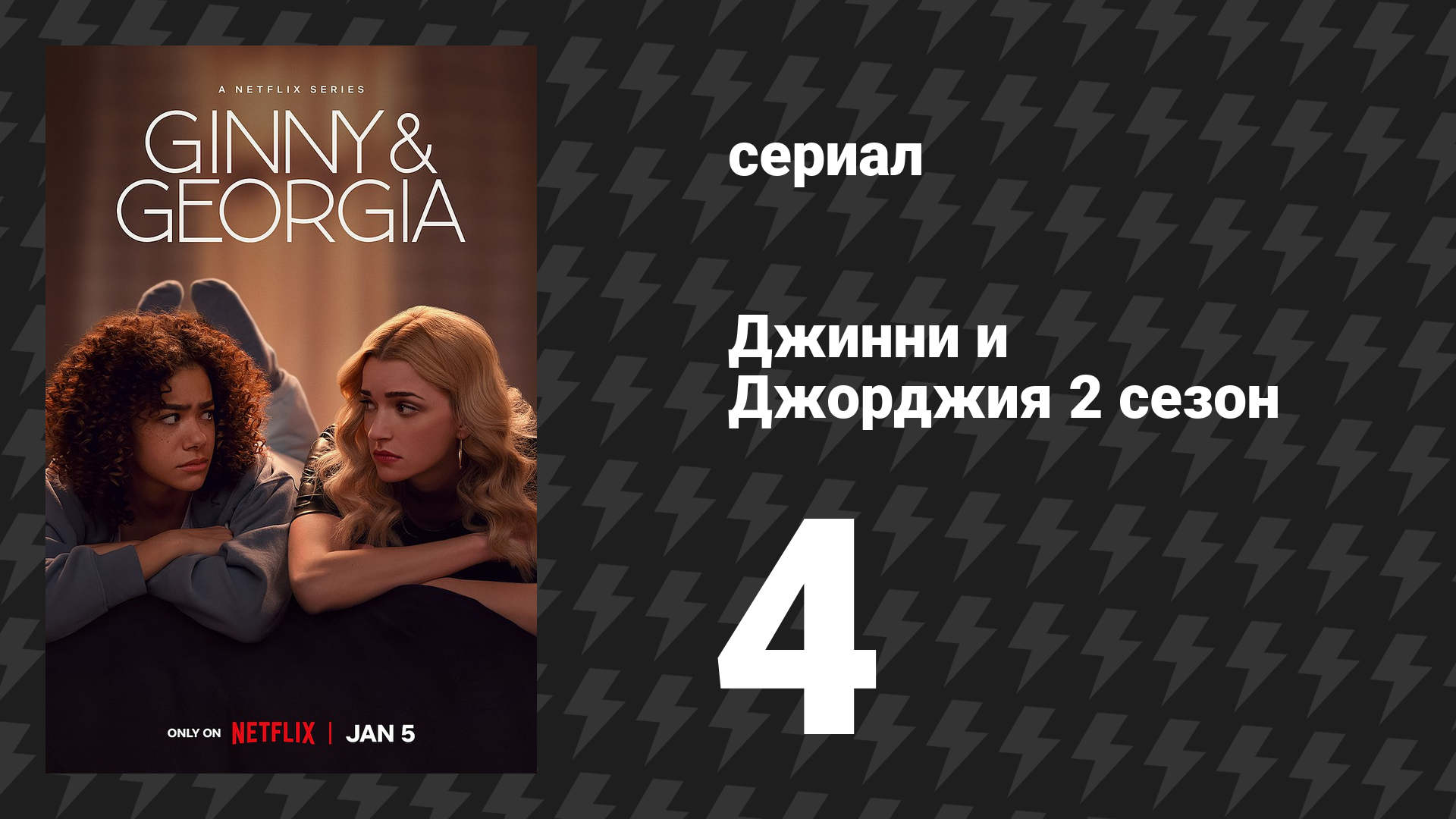 Джинни и Джорджия 2 сезон 4 серия «С моим днём рождения вас» (сериал, 2023)