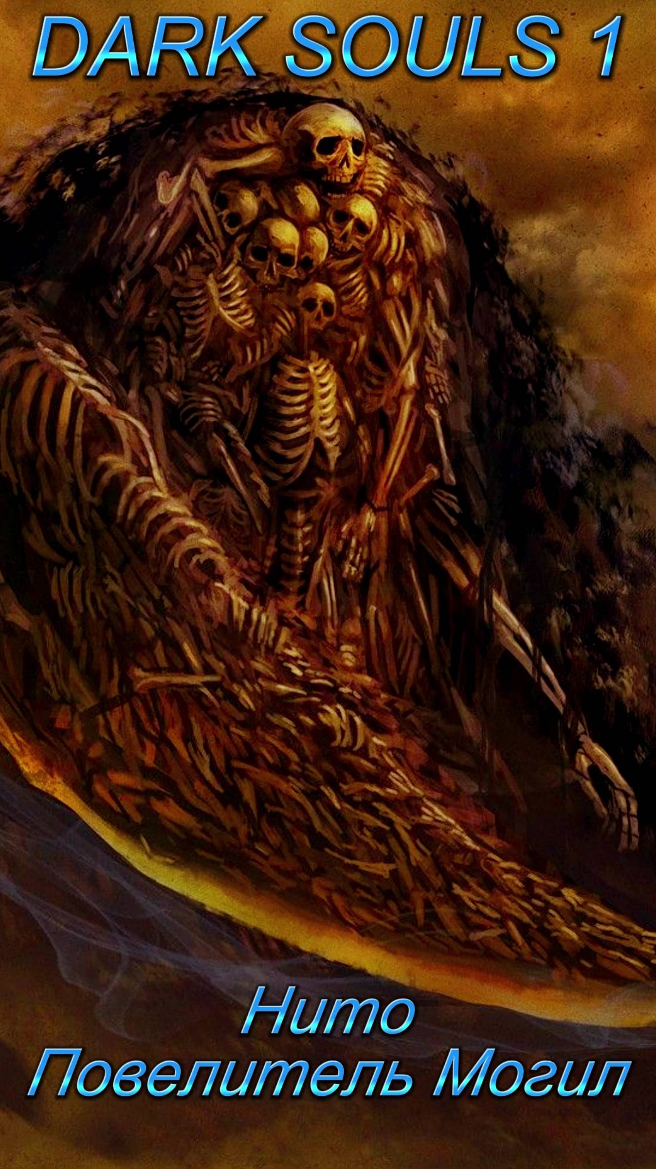 Нито Повелитель Могил DS1 #darksouls #ds #дарксоулс