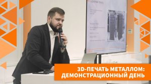 Демонстрационный день технологий SLM и EBM