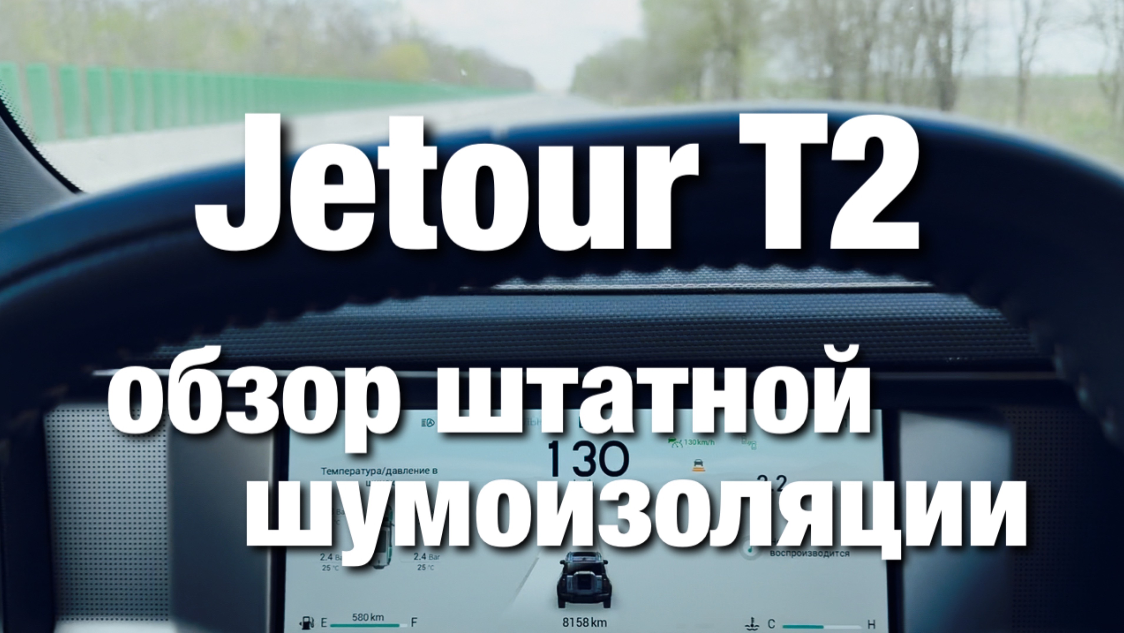 Шумоизоляция автомобиля Jetour t2. Обзор штатной (заводской) шумоизоляции Джетура Т2.