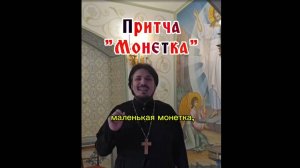 Притча "Монетка"