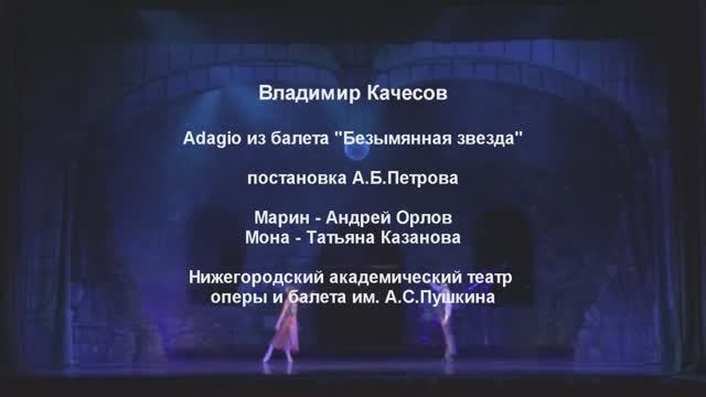 "БЕЗЫМЯННАЯ ЗВЕЗДА" Adagio из балета В.Качесов
