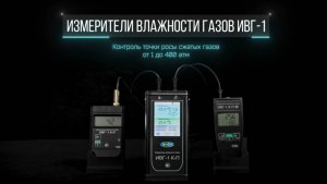 Измерители влажности газов ИВГ-1 от АО "ЭКСИС"
