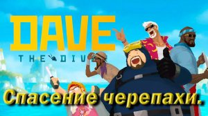 №16. Dave The Diver. Спасение черепахи.