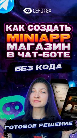 Конструктор MiniApp внутри Телеграм 😱 Смотри инструкцию 👉 #телеграм #miniapp #чатбот #leadtex
