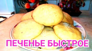 ПЕЧЕНЬЕ БЫСТРОЕ НА РАССОЛЕ.