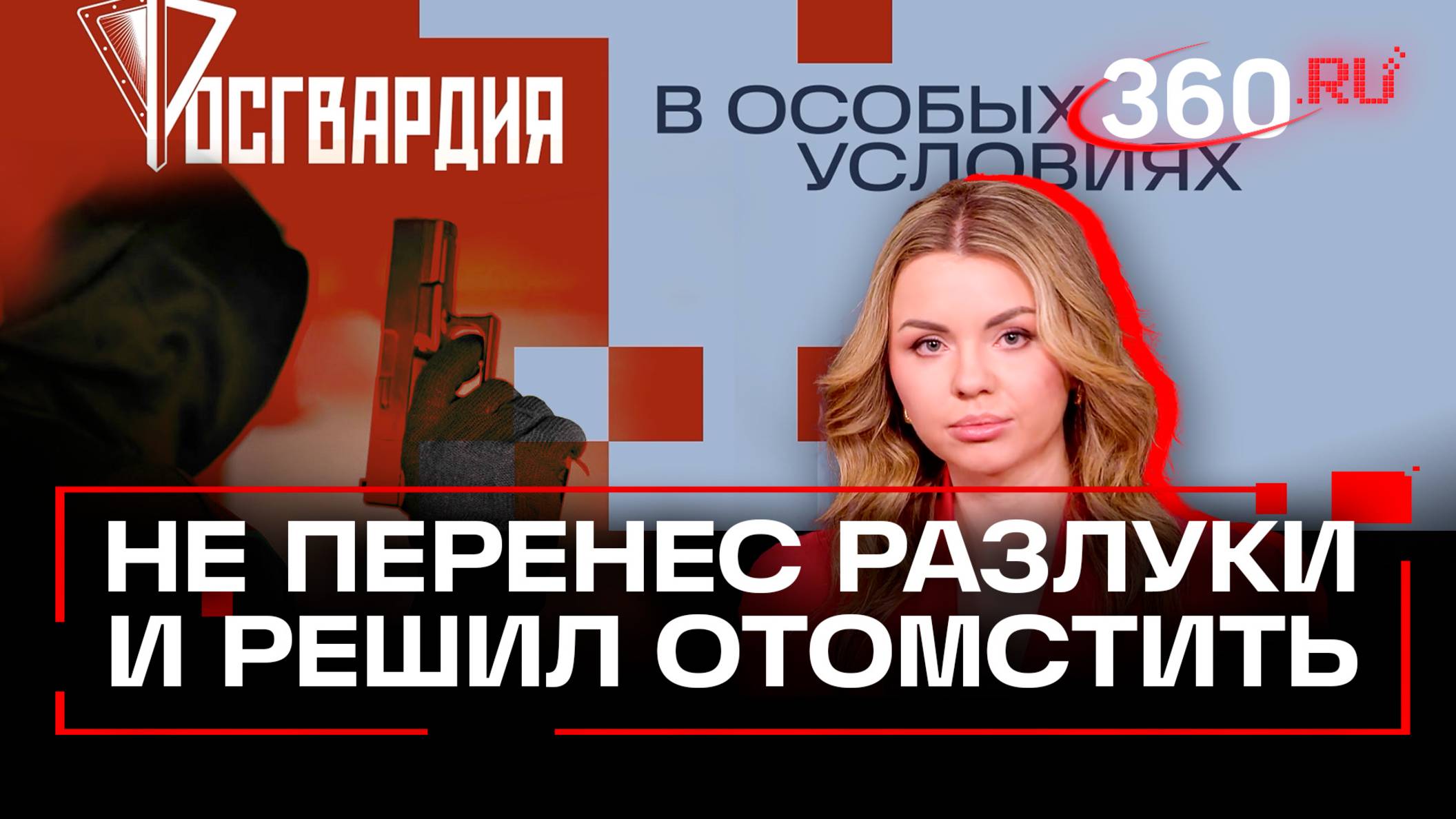 Бывший сожитель ворвался в квартиру и угрожал оружием. Росгвардия. В особых условиях