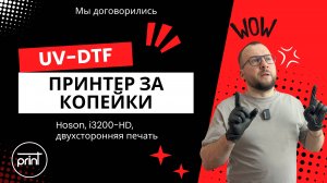 Двухсторонняя UV-DTF печать на HOSON/i3200, бюджетная новинка!