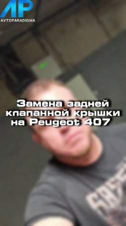 Замена задней клапанной крышки на Peugeot 407