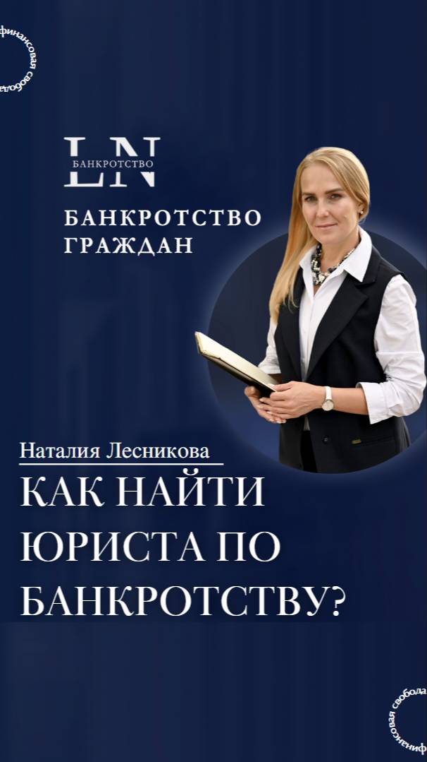 #shorts Как найти юриста по банкротству? | Наталия Лесникова. #банкротствофизлиц #юрист