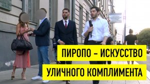 Пиропо - искусство уличного комплимента