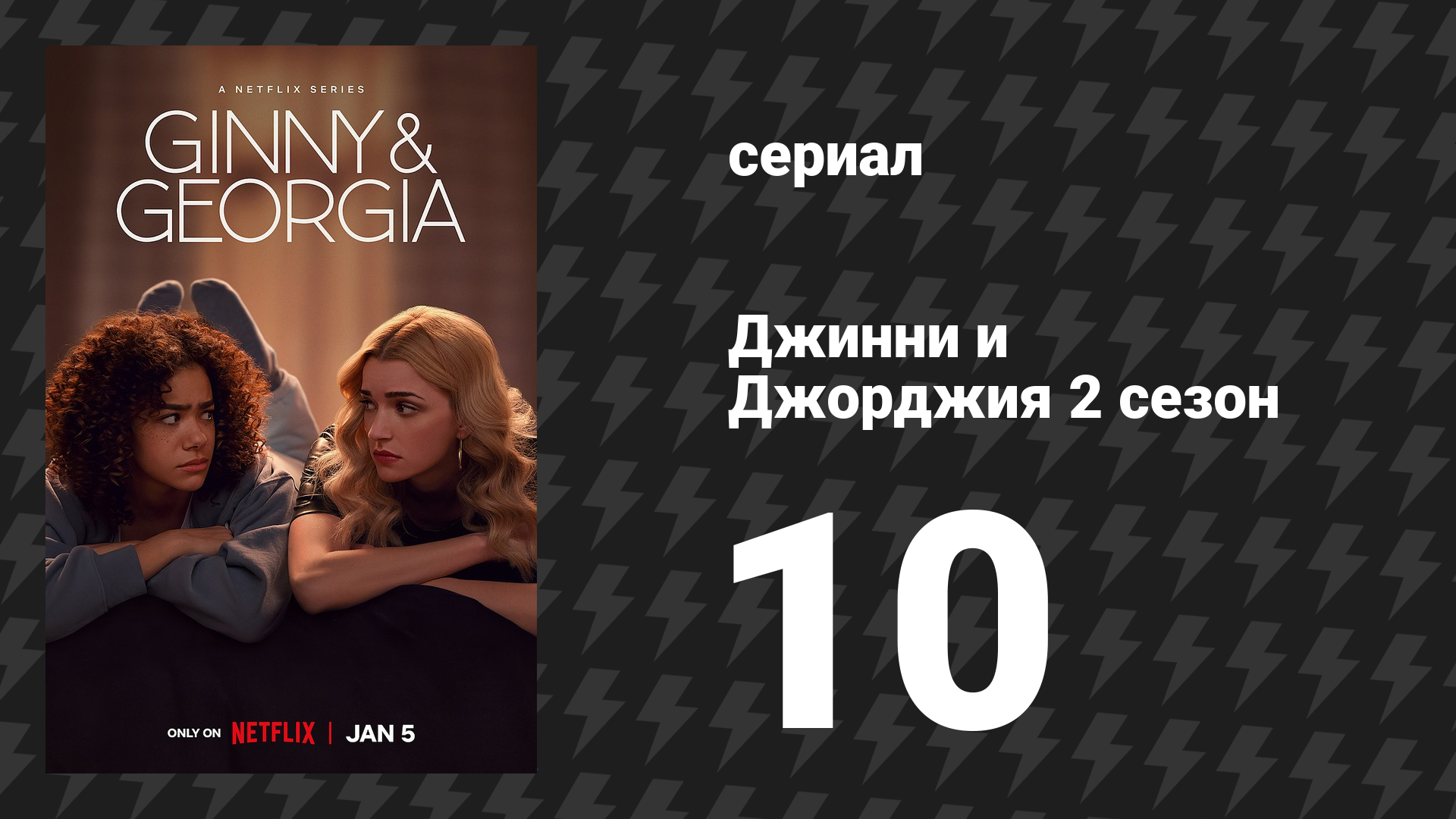 Джинни и Джорджия 2 сезон 10 серия «Я совсем не Золушка» (сериал, 2023)