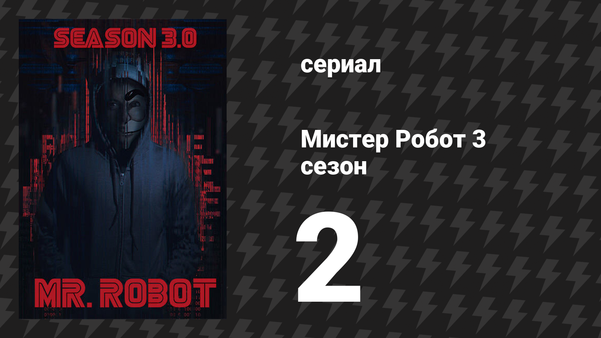 Мистер Робот 3 сезон 2 серия «Отменить» (сериал, 2017)
