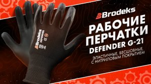 Эластичные рабочие перчатки Brodeks Defender G-21 с нитриловым покрытием