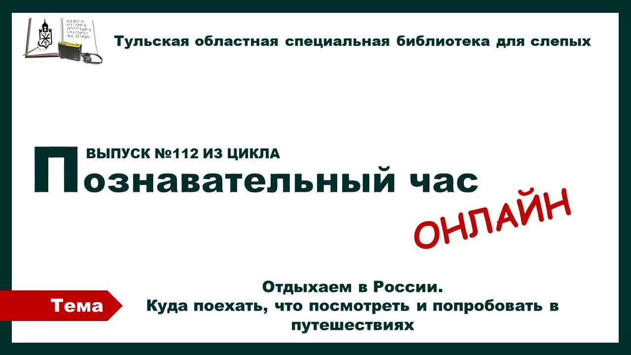 Познавательный час онлайн. Отдыхаем в России. 14.05
