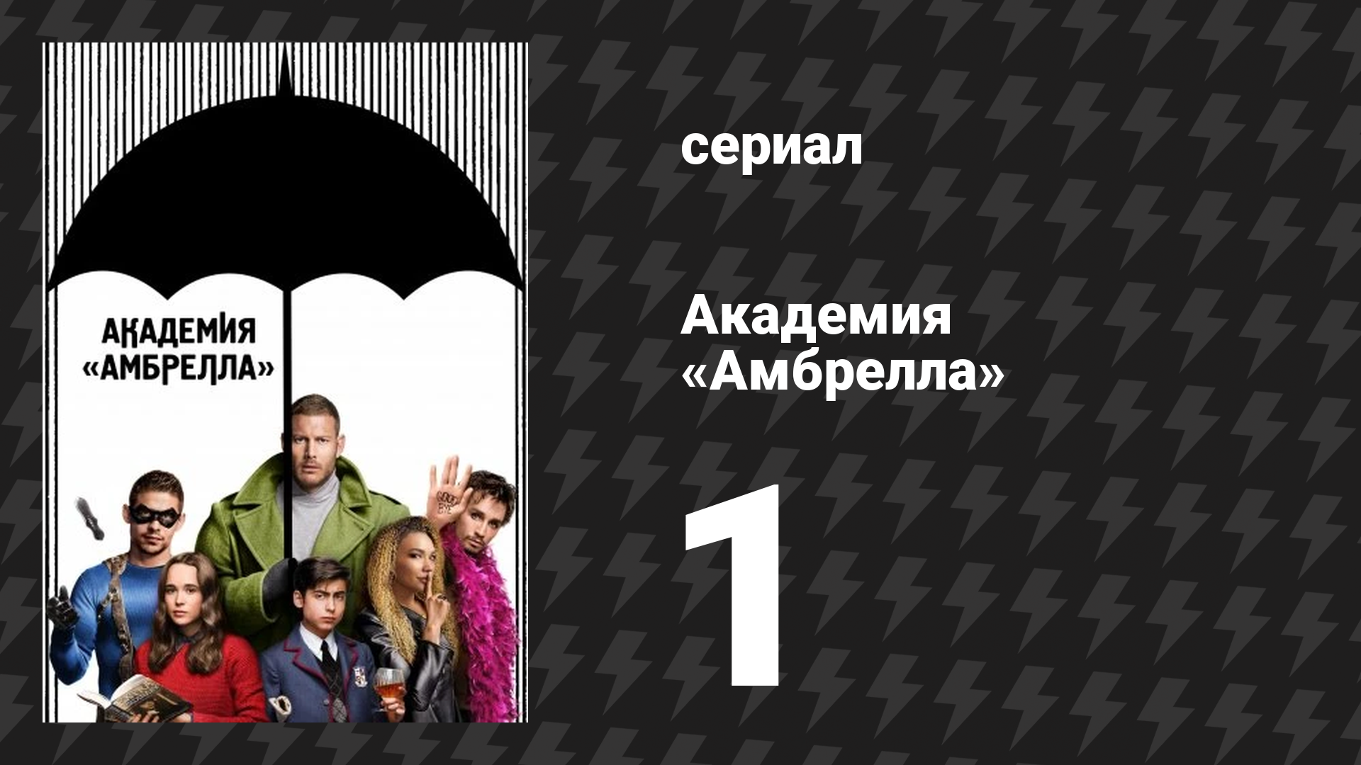 Академия «Амбрелла» 1 сезон 1 серия «Мы видимся только на свадьбах и похоронах» (сериал, 2019)
