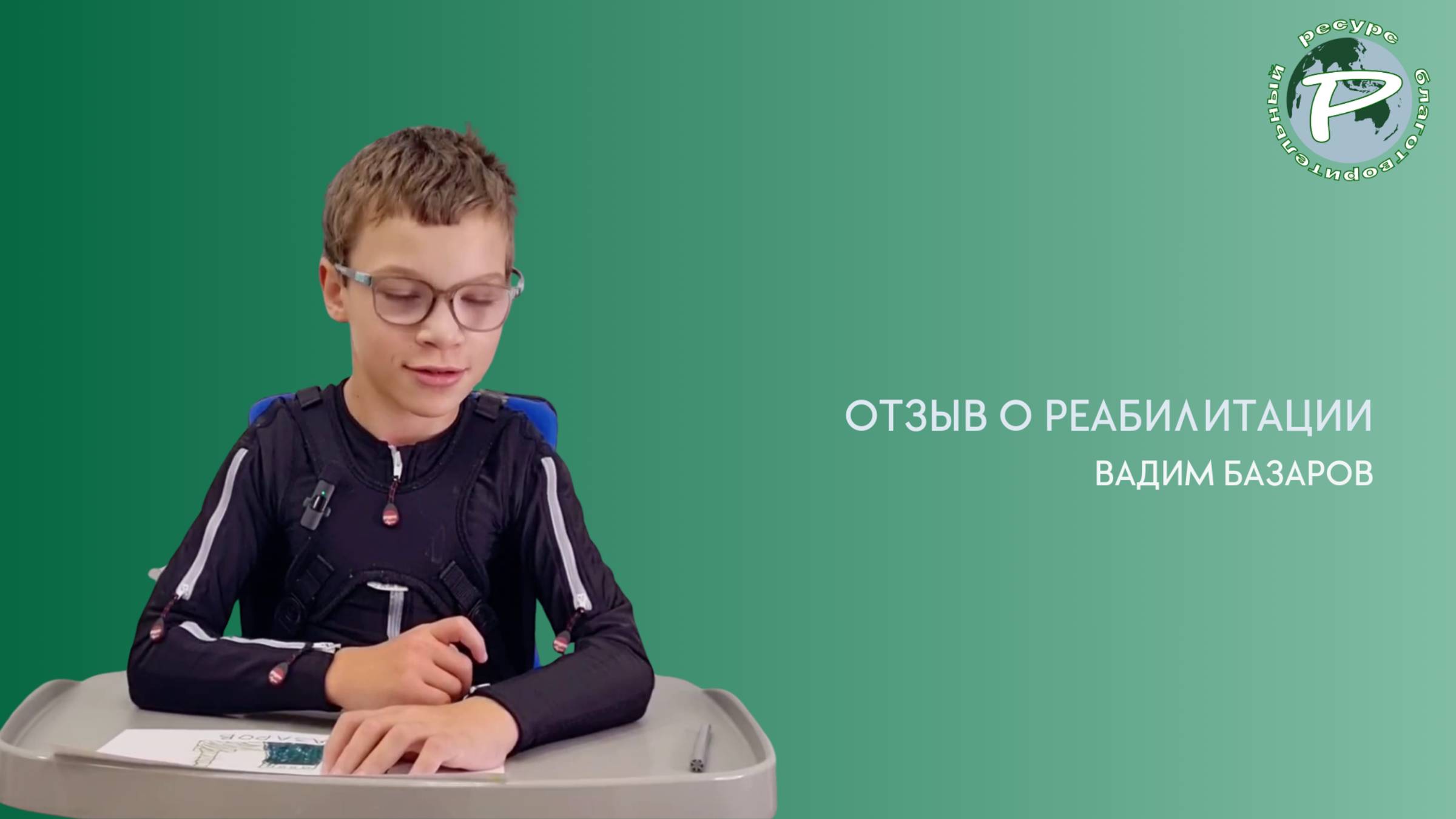 Отзыв от Вадима Базарова о реабилитации