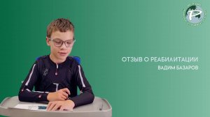 Отзыв от Вадима Базарова о реабилитации