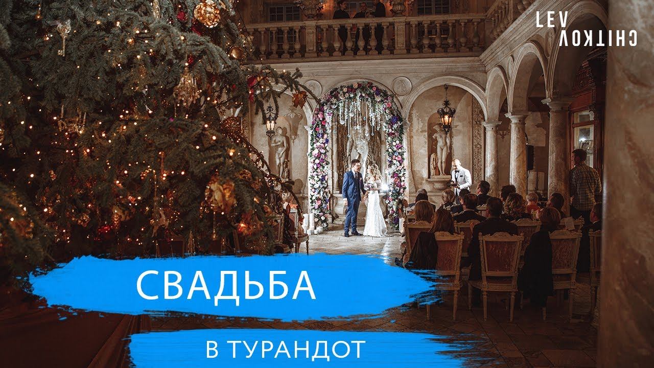 Джоэл и Екатерина - свадьба в Турандот