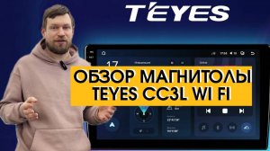 Бюджетная андроид-магнитола Teyes CC3L Wi-Fi