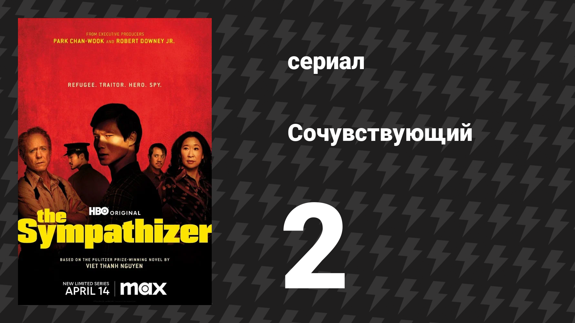 Сочувствующий 2 серия «Хороший маленький азиат» (сериал, 2024)