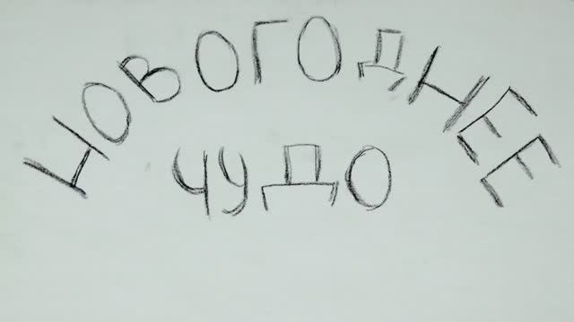 "Новогоднее чудо" мультфильм зимней смены Максатиха КЭМП 2017 г.