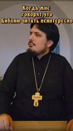 Когда говорят, что Библию читать неинтересно