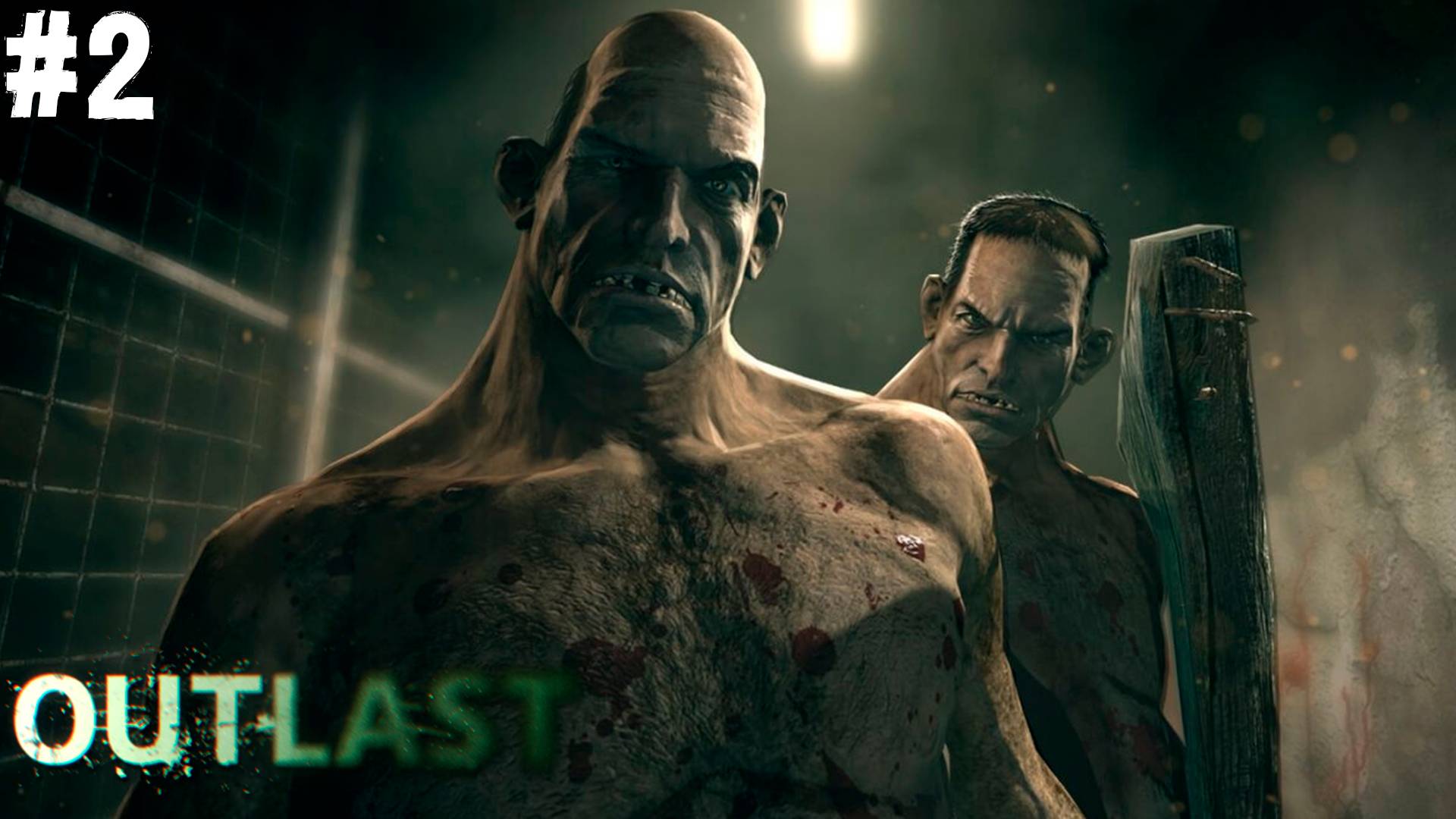 ЗАМЕС НАКАЛЯЕТСЯ #2 - Outlast