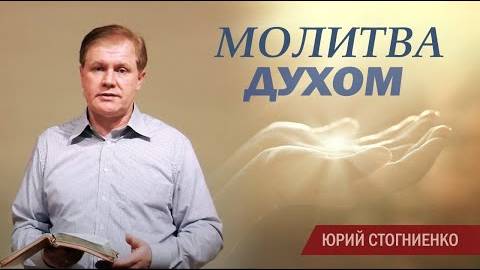 Молитва духом   Иные языки Юрий Стогниенко