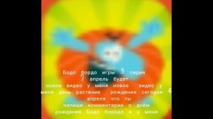 Бодо бордо и я сказание вам по подписчики