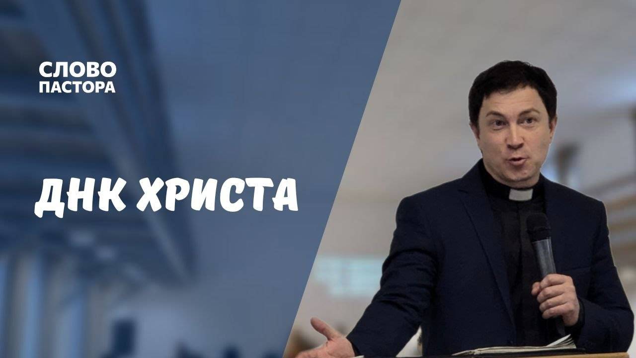 ДНК Христа | Голов Артём