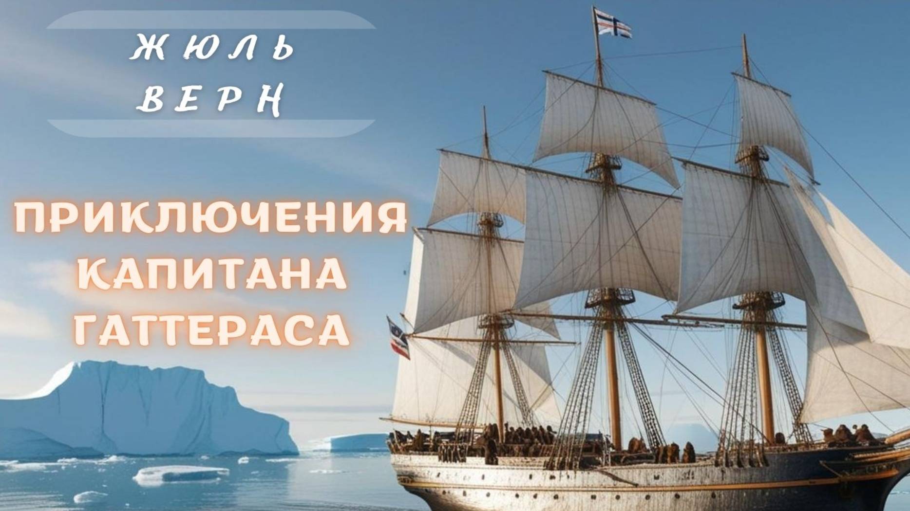 Жюль Верн Приключения капитана Гаттераса. Глава 8