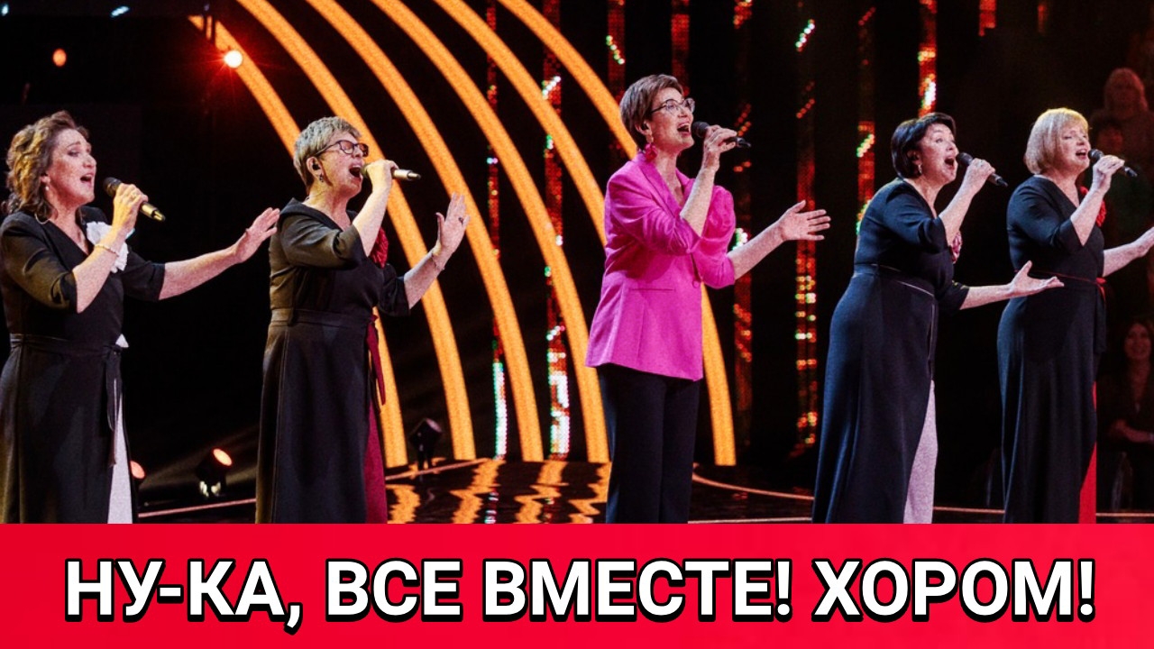 Ну-ка, все вместе! Хором! 1 выпуск 2 сезон от 04.03.2025. Новый сезон Ну-ка, все вместе на канале Ро