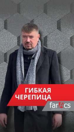 Гибкая черепица Faracs: коллекции, цвета и нарезка