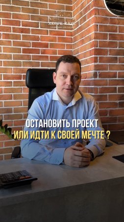 Остановить проект или идти к своей мечте?