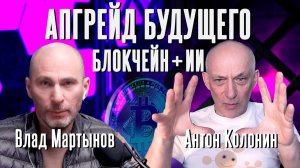 Апгрейд будущего: на что способны блокчейн и ИИ?