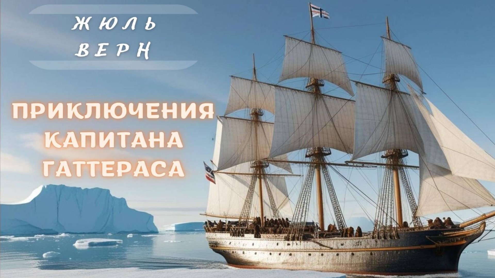 Жюль Верн Приключения капитана Гаттераса. Глава 5