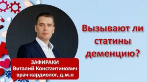 Вызывают ли статины деменцию?